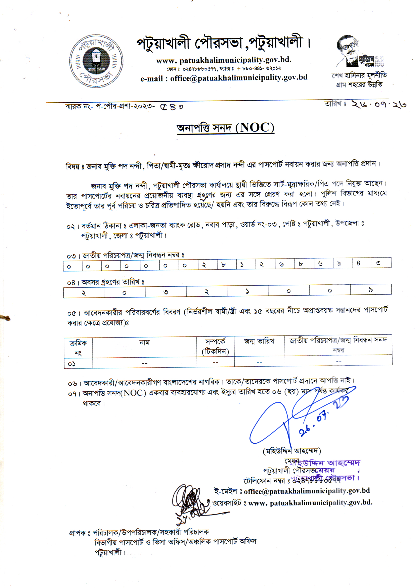 মুক্তি পদ নন্দী এর NOC | পটুয়াখালী পৌরসভা | Patuakhali Municipality